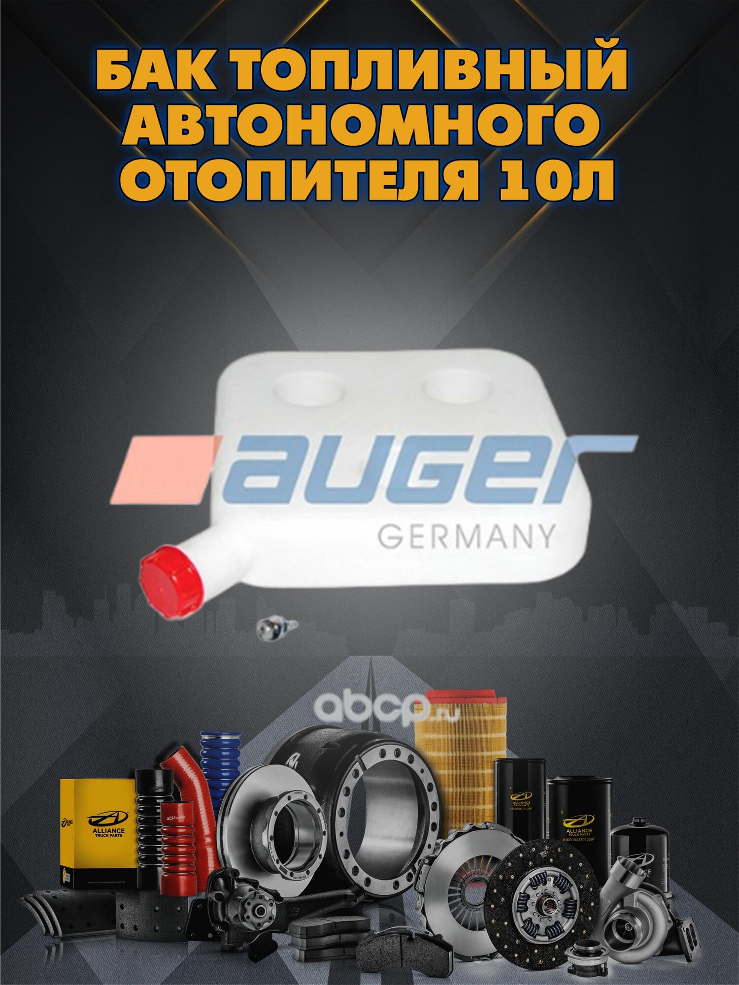 Бак топливный автономного отопителя 10л