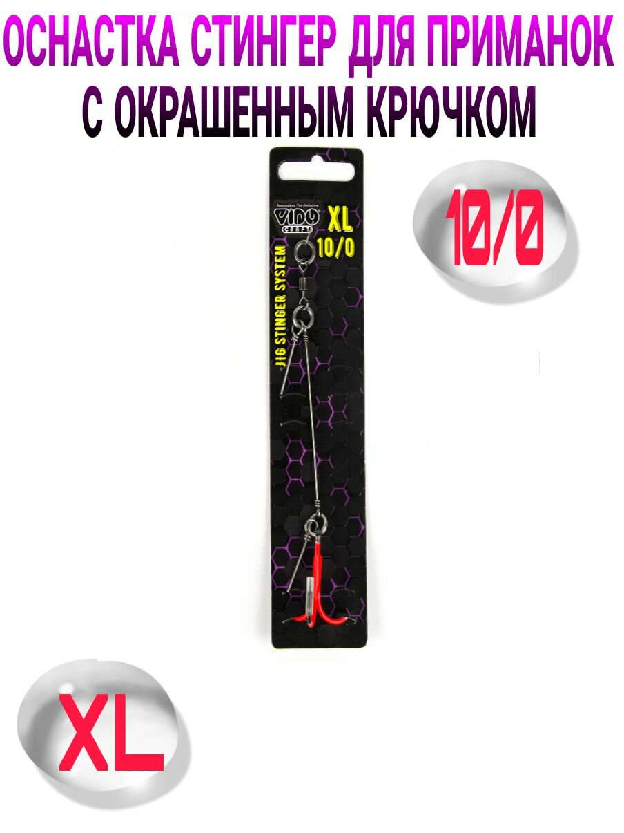 Стингер для приманок