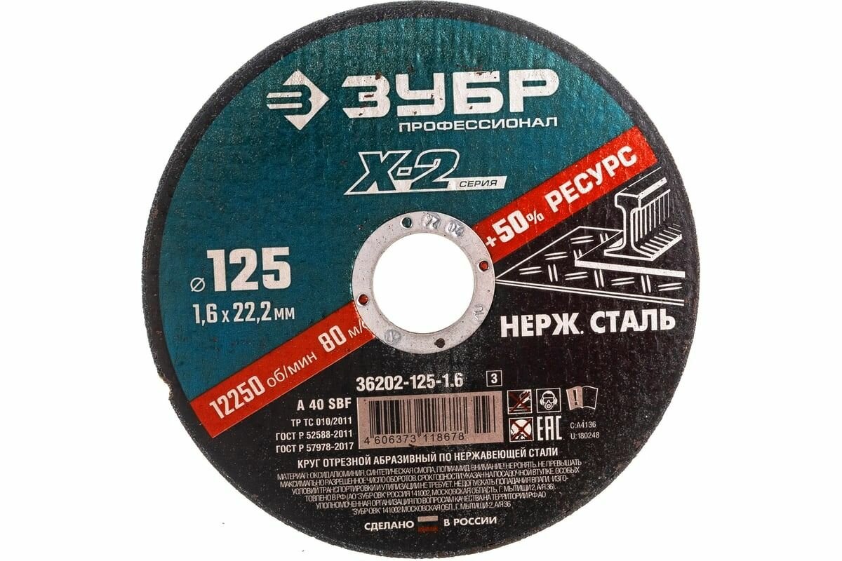 ЗУБР 125 x 1.6 x 22.2 мм, круг отрезной по нержавеющей стали, Профессионал (36202-125-1.6) 10 шт.