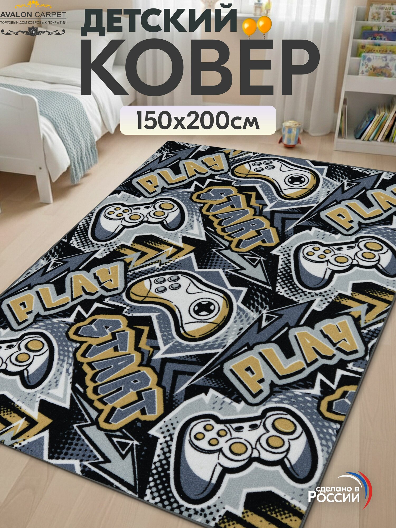 Ковер детский AVALON CARPET 150х200 см для подростка с рисунком