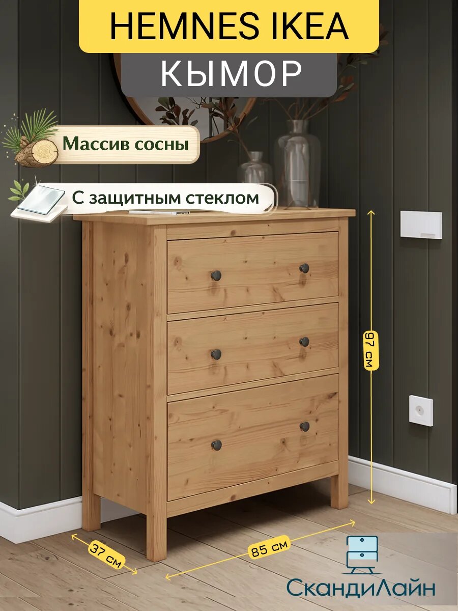 Комод Кымор HEMNES из массива сосны с защитным стеклом, 3 ящика для одежды, в стиле IKEA, 85х37х96 см, светло-коричневый