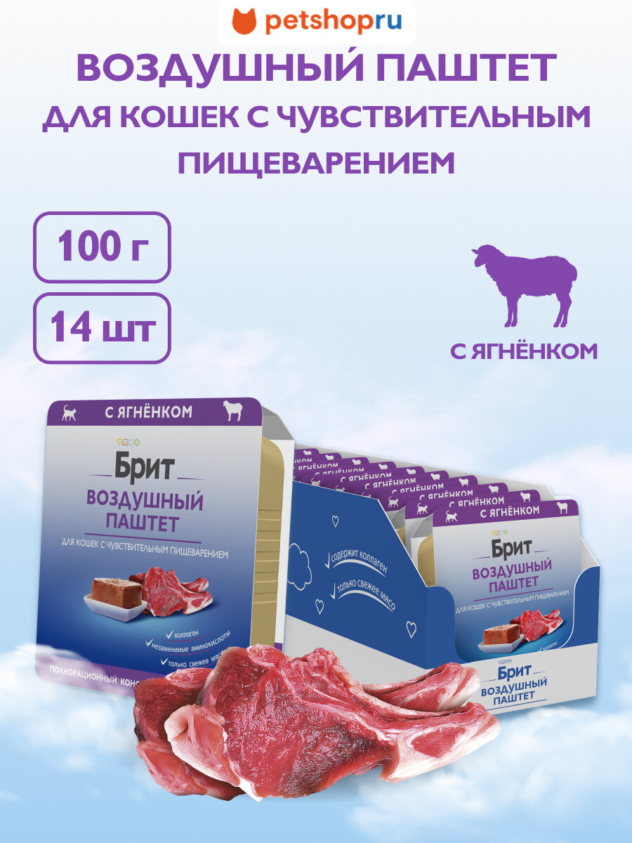 Brit паштет с ягненком для кошек с чувствительным пищеварением, 14х100г