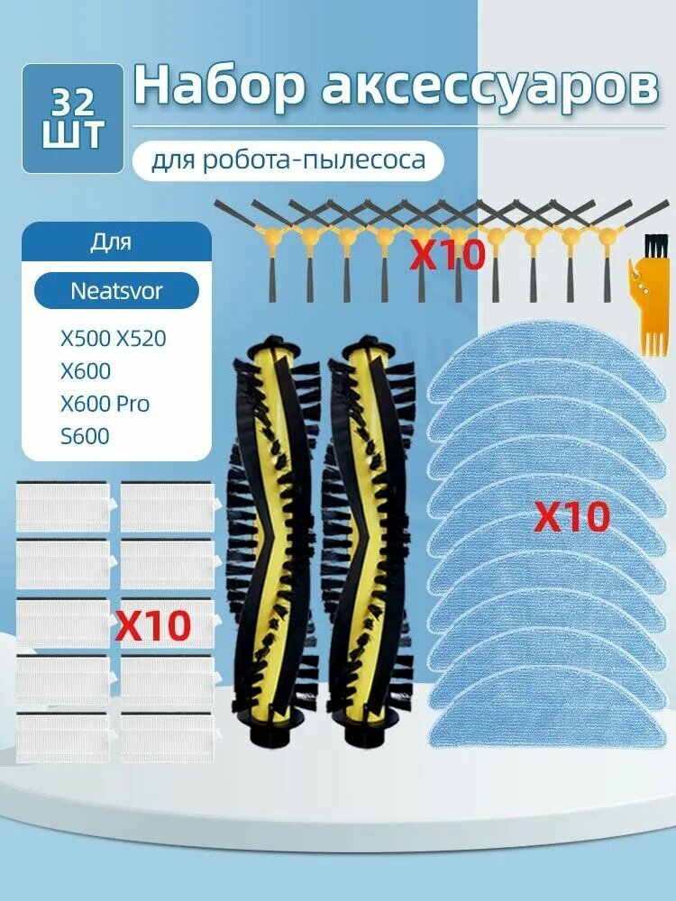 Набор аксессуаров Совместим с Neatsvor X500 X520 X600 X600 Pro S600: основная и боковая щетки, фильтр, салфетка