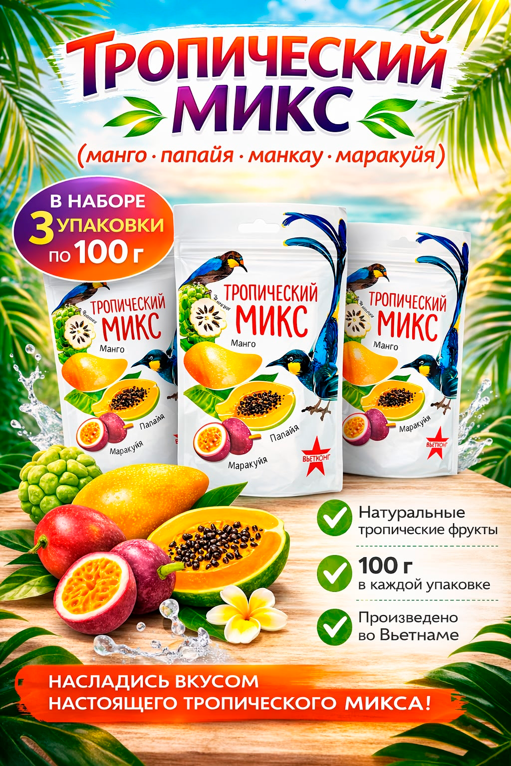Тропический микс (манго, папайя, манкау, маракуйя) (3 упак. по 100 г.), Вьетконг