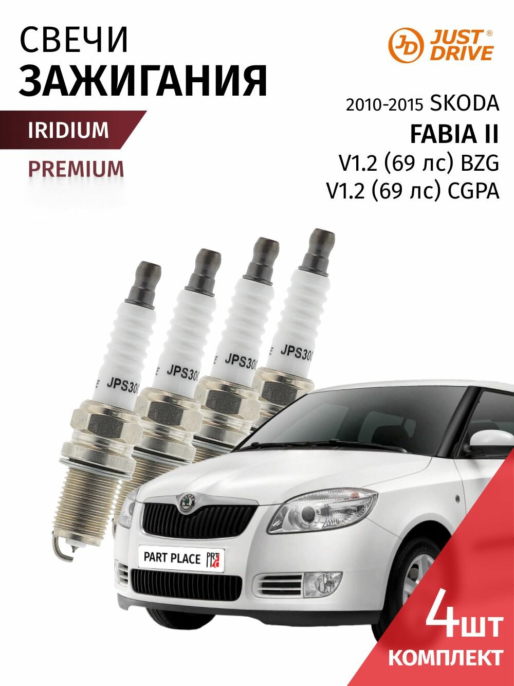 Свечи зажигания иридий Skoda Fabia (2) 5J5 V1.2 69лс BZG CGPA 2010 - 2015, Комплект 3 шт Just Drive