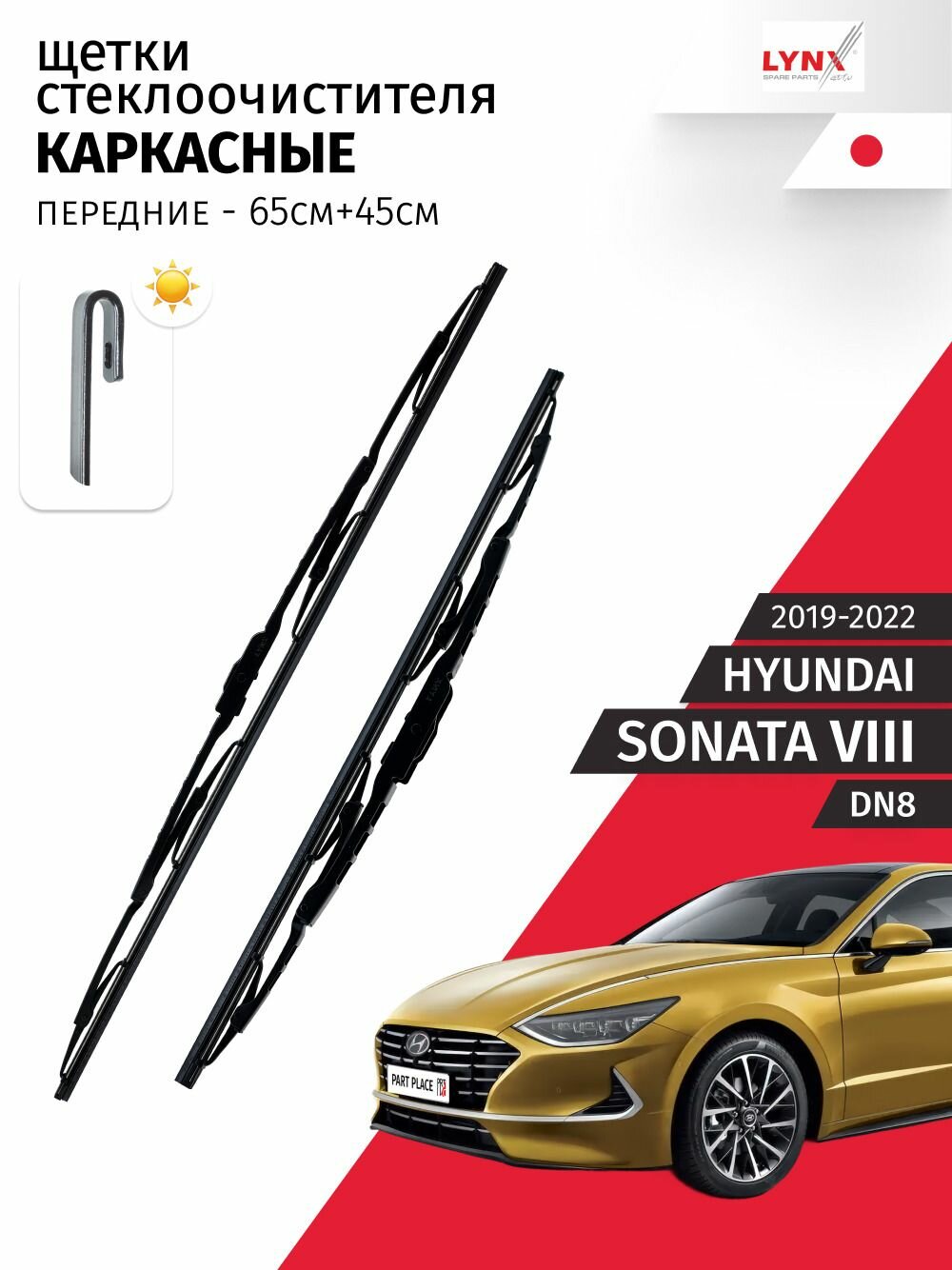 Дворники Hyundai Sonata (8) DN8 2019 - 2022, щетки стеклоочистителя каркасные крепление J-Hook Комплект 2 шт 650мм + 450мм LYNXauto