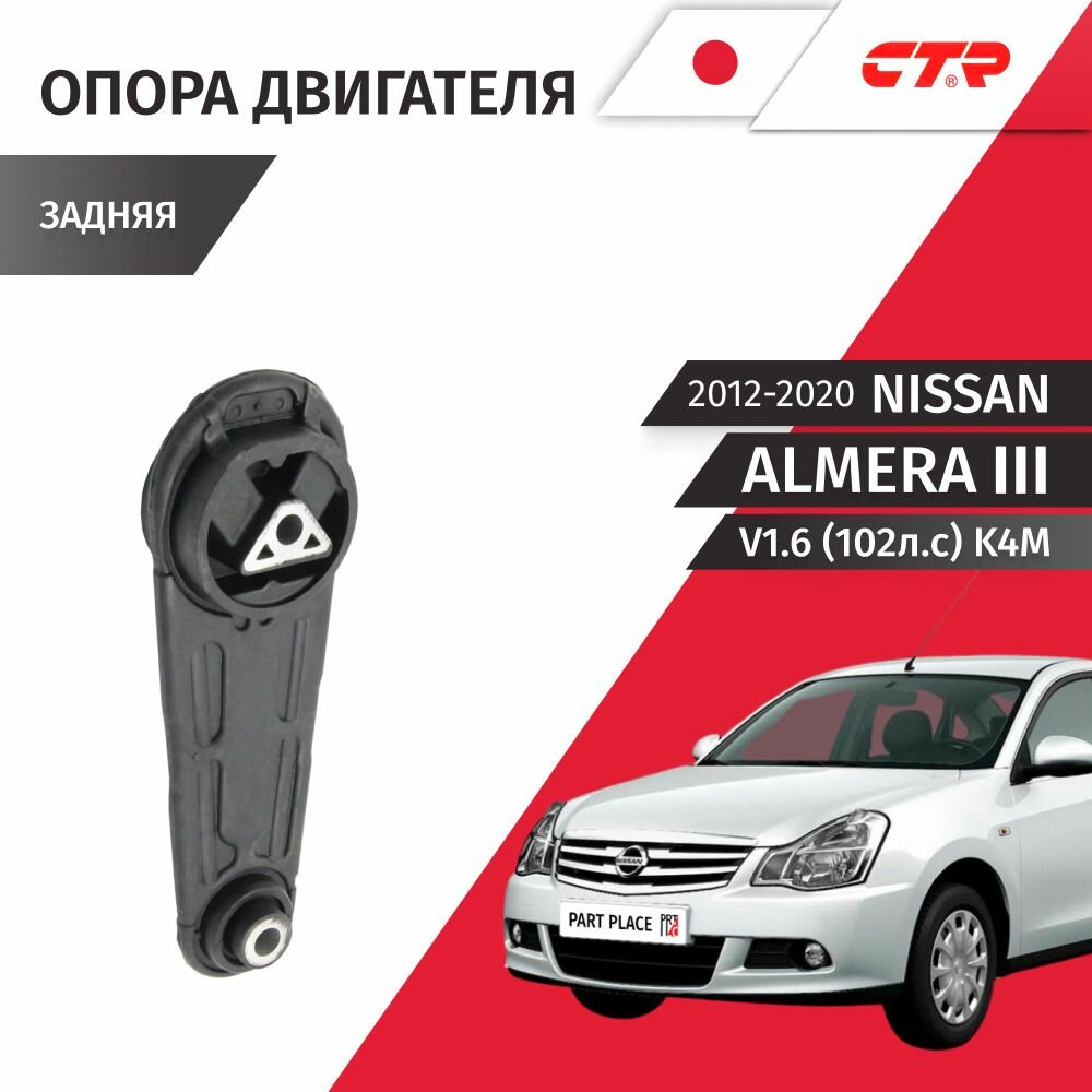 Опора двигателя задняя Nissan Almera (3) G15 V1.6 102 лс K4M 2012 - 2020, 1шт CTR