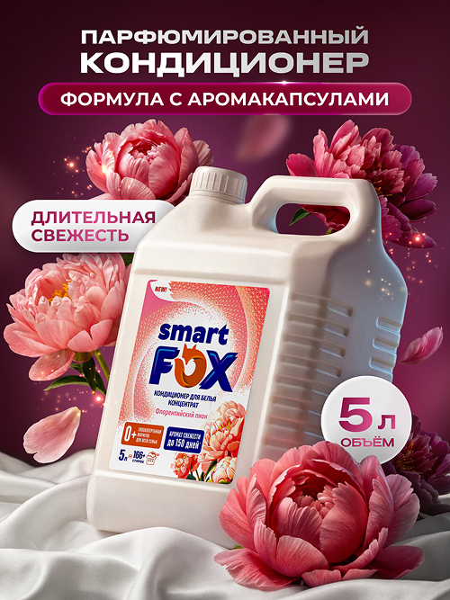 Кондиционер для белья SMART FOX Флорентийский пион, 5 л (166+ стирок), для всех типов тканей