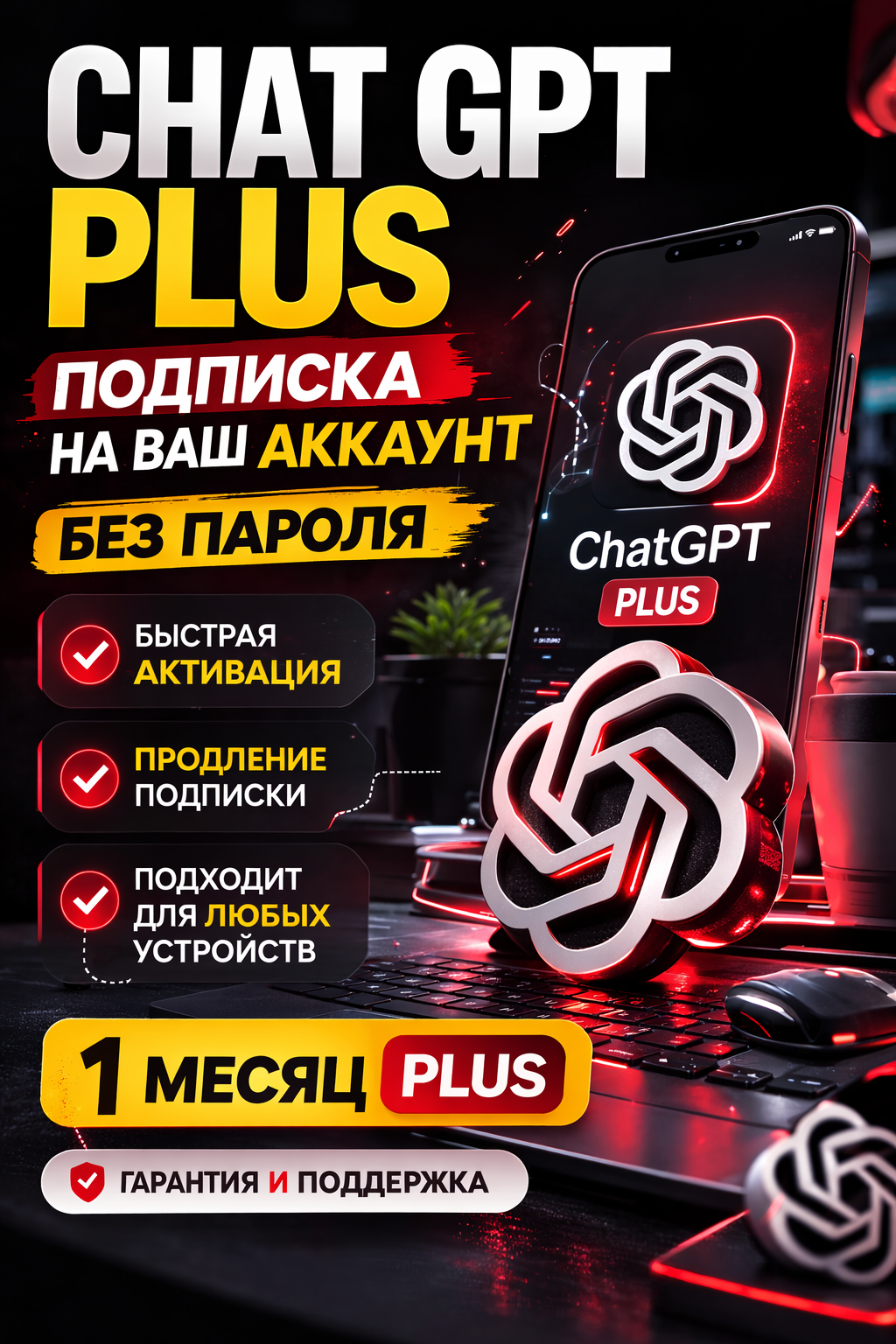 Подписка ChatGPT PLUS на ВАШ аккаунт (любой) без входа - официальное подключение / продление подписки Plus на 1 месяц