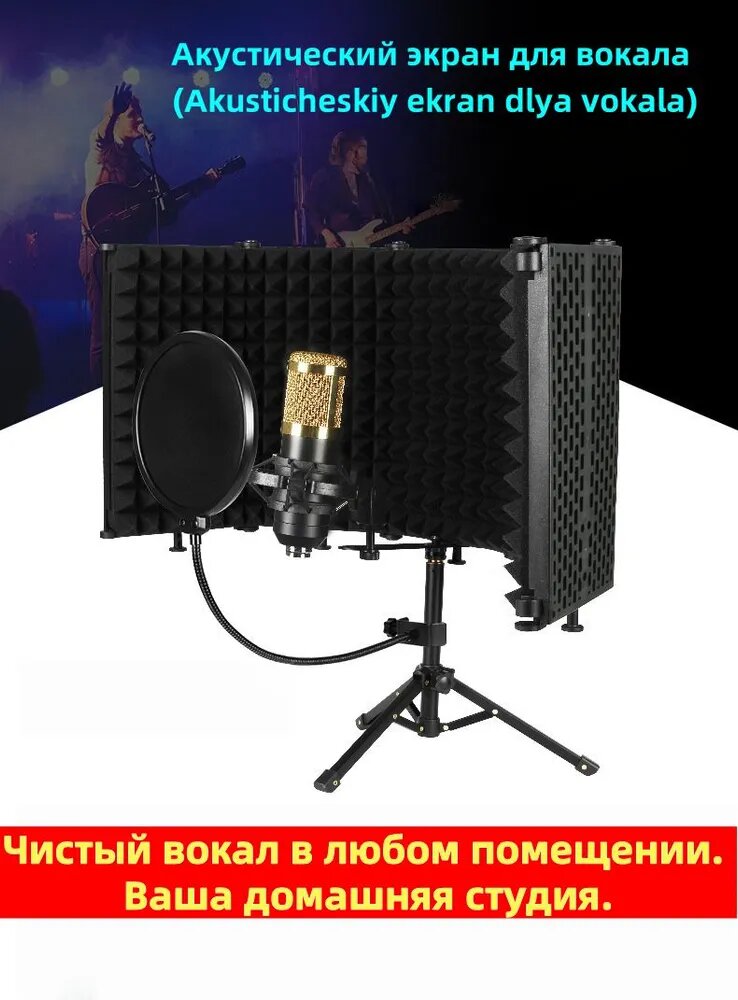 Аксессуар для микрофона студийный, черный