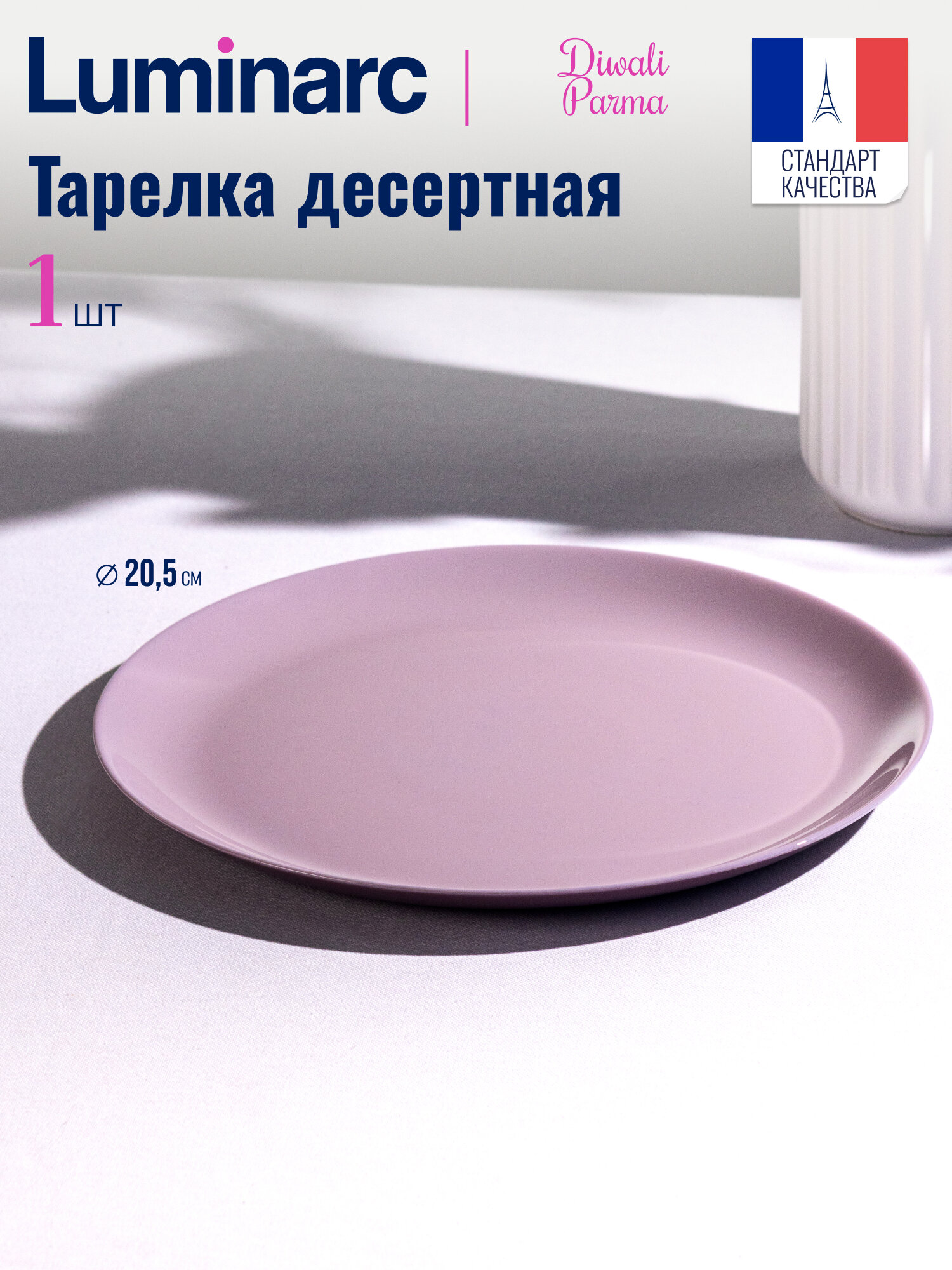 Тарелка десертная LUMINARC "DIWALI PARMA" 20,5 см, для СВЧ и ПММ