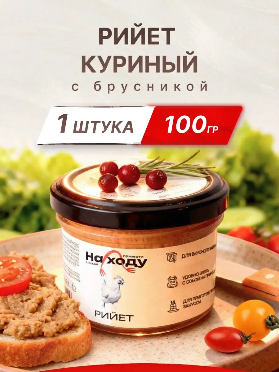Риет куриный Агромясопром с брусникой, стеклянная банка 100 г.