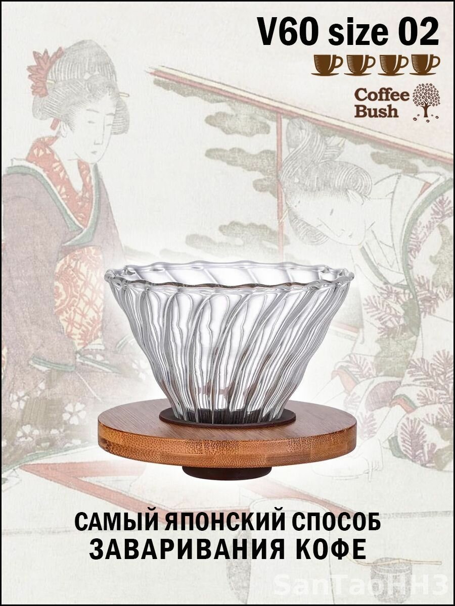Воронка для кофе (Пуровер, V60) под фильтры HARIO V60