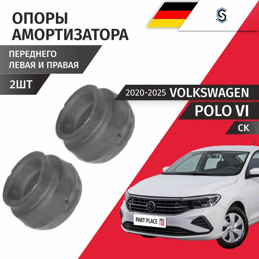 Опоры амортизатора переднего Volkswagen Polo (6) CK 2020 - 2025, Комплект 2 шт STELLOX