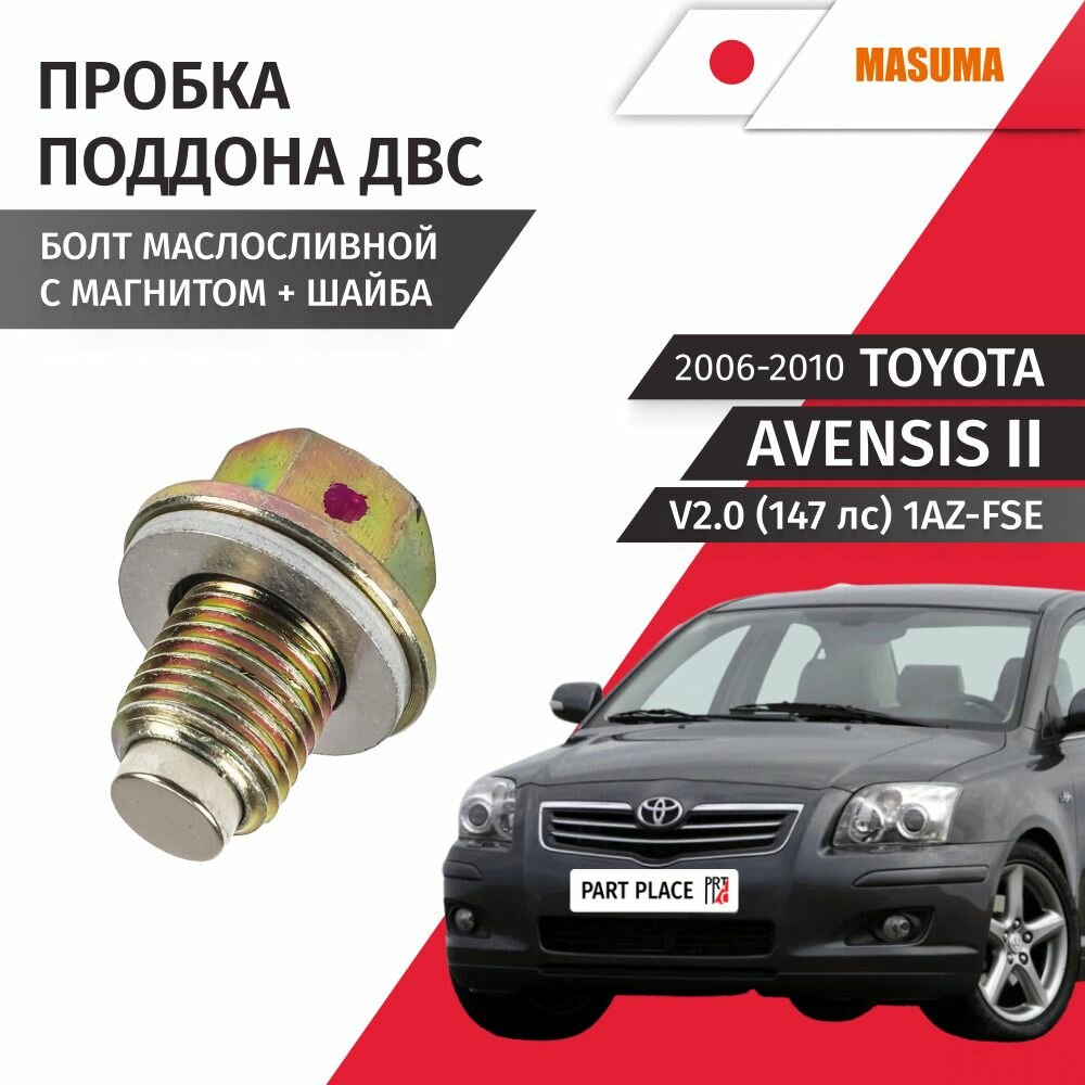Пробка сливная Toyota Avensis (2) T250 V2.0 147лс 1AZ-FSE 2006 - 2010, Комплект MASUMA