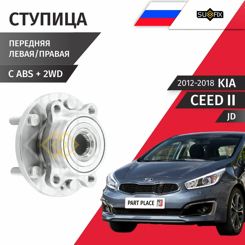 Ступица передняя левая правая Kia Ceed (2) JD 2012 - 2018, 1 шт SUFIX