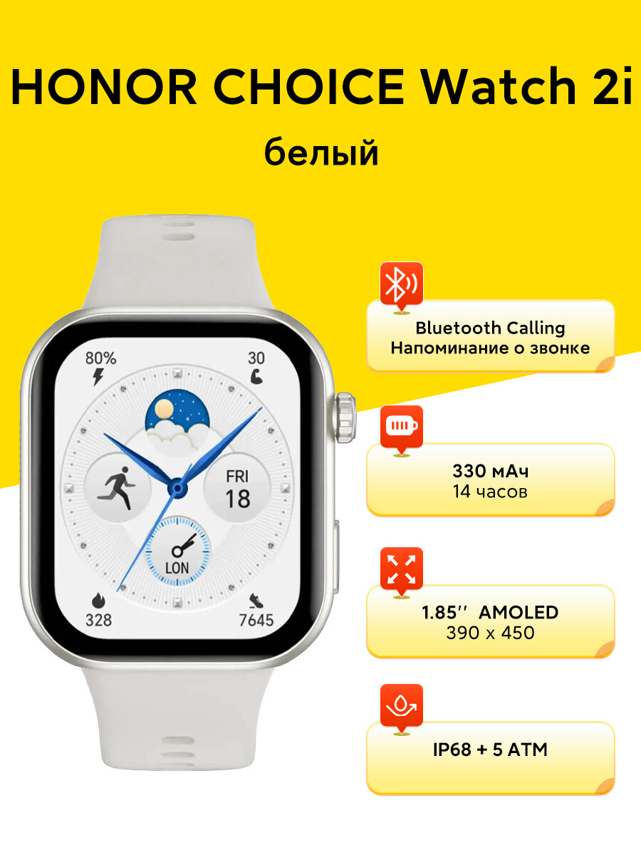 Умные часы HONOR Choice Watch 2i, AMOLED, 1,85 дюйма, Изогнутый экран 2,5D высокой четкости, White