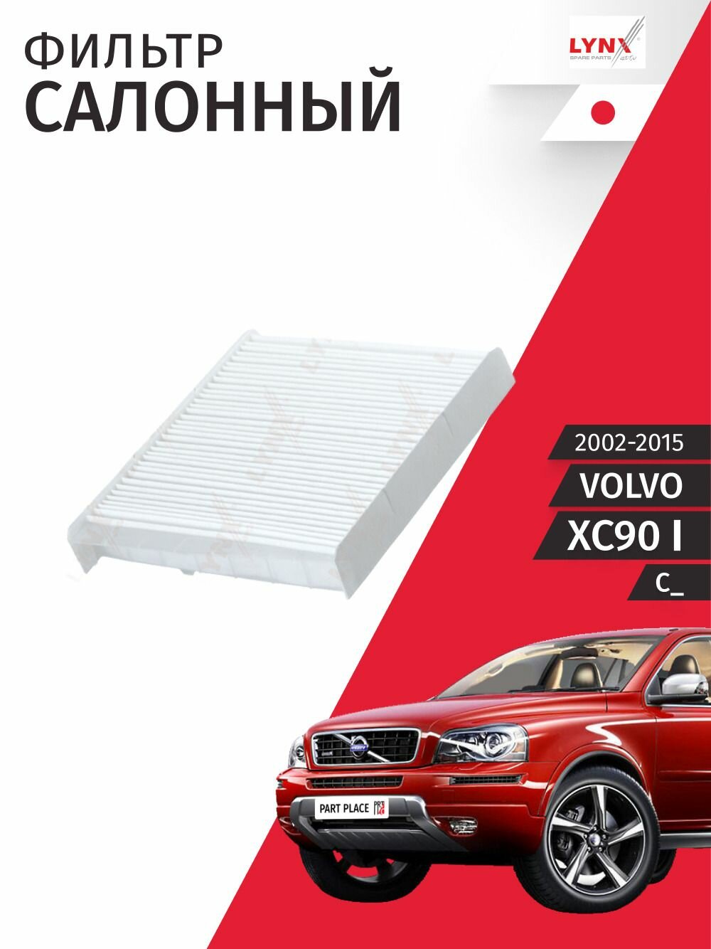 Фильтр салонный Volvo XC90 1 C_ 2002 - 2015, LHD 1шт LYNXauto