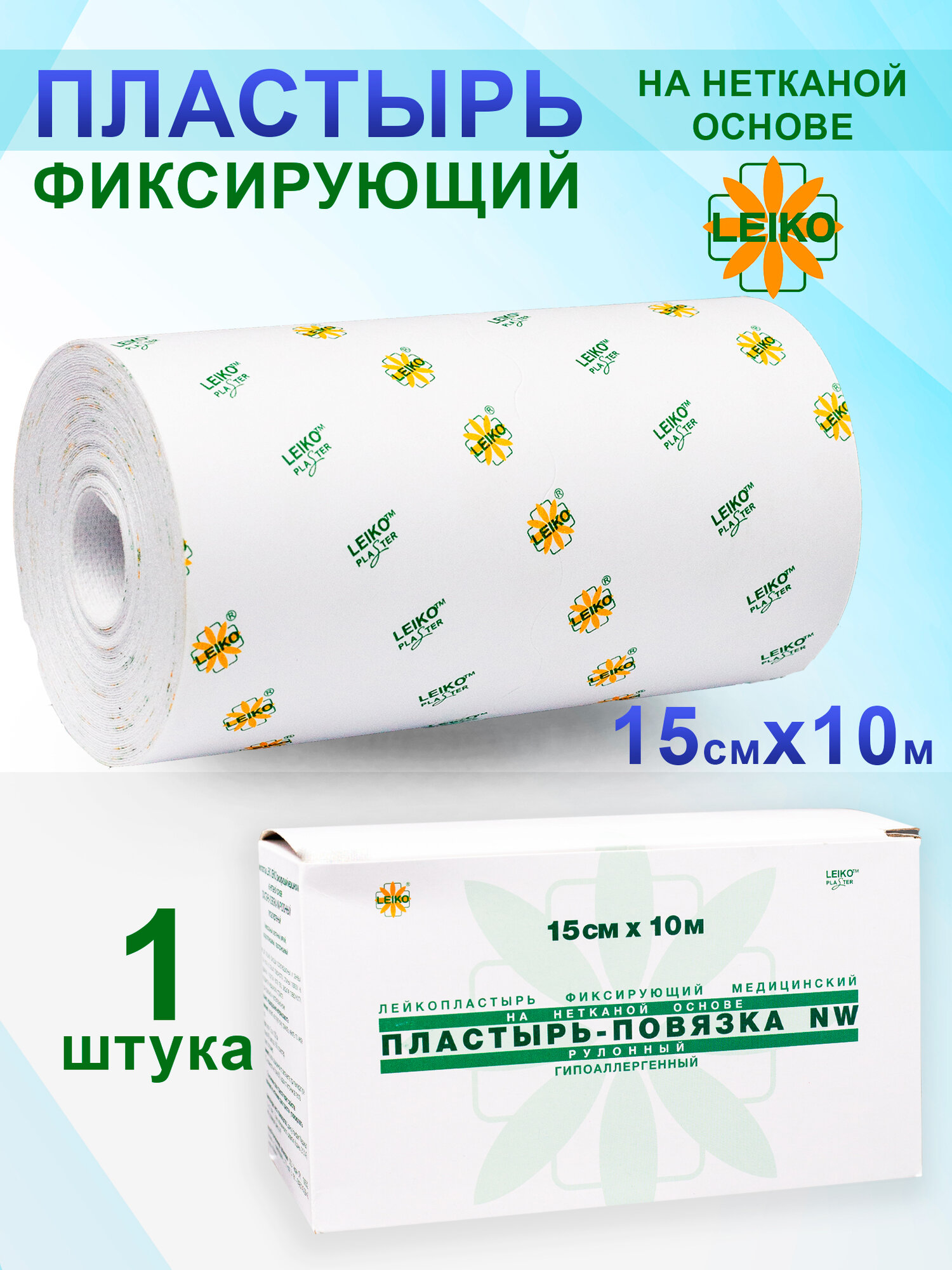 Пластырь-повязка рулонного типа нетканый, "Липкий бинт" 15смх10м