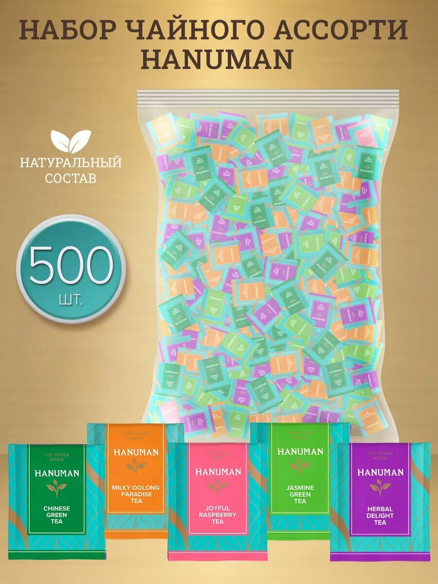 Чайное ассорти Hanuman, в пакетиках, 5 вкусов по 100 шт. 500 пакетиков