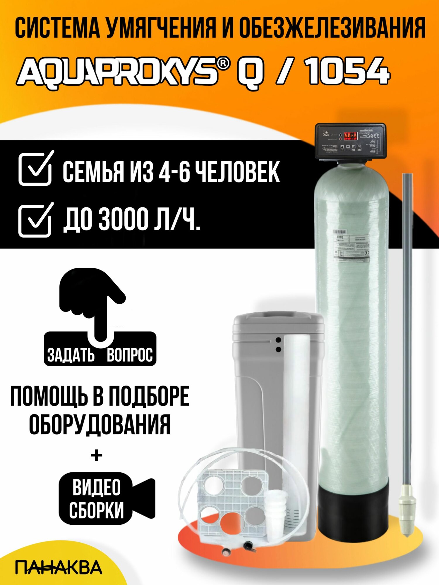 Автоматический фильтр умягчения, обезжелезивания воды Aquaproxys Q 1054, система очистки воды из скважины для дачи и дома и предприятий (1800 л/ч, 3/4)