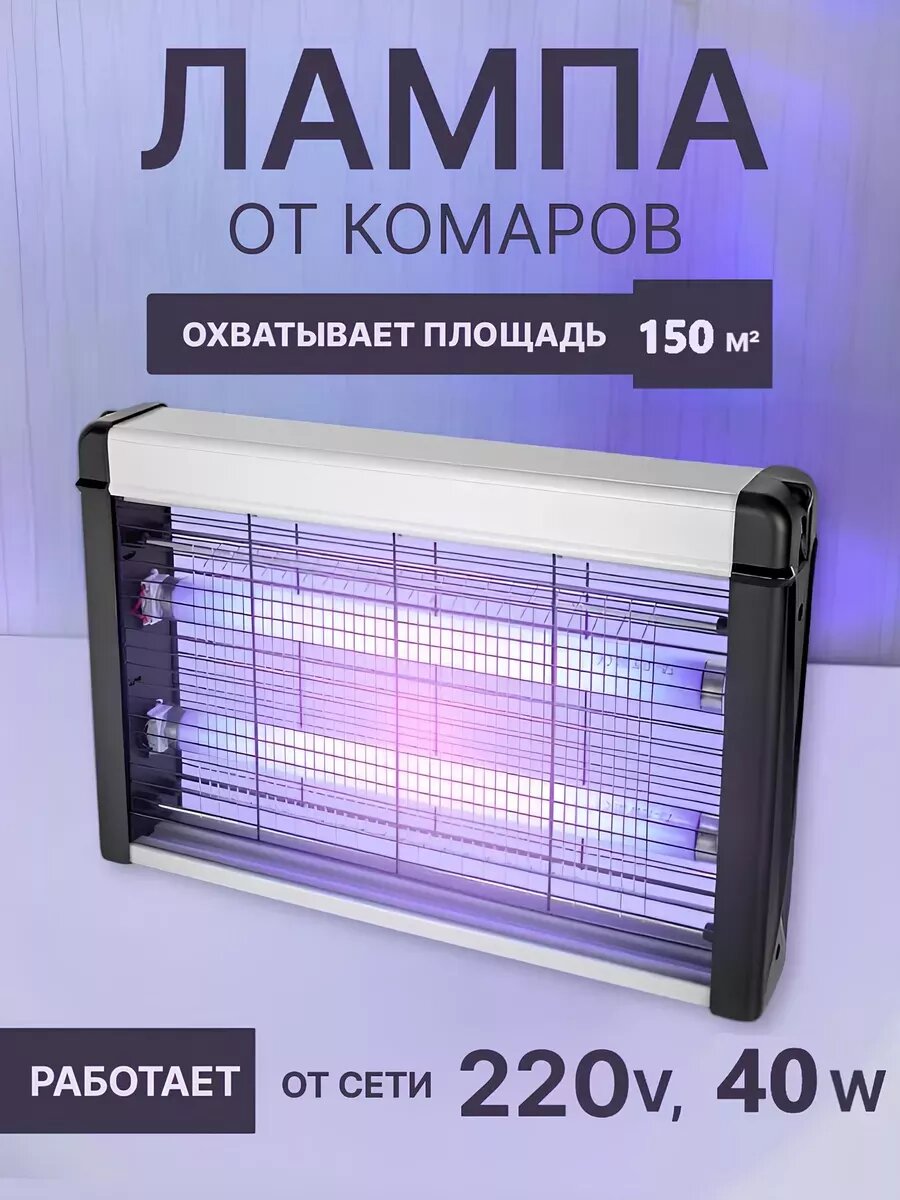 Ловушка от комаров электрическая, лампа от насекомых 150м2