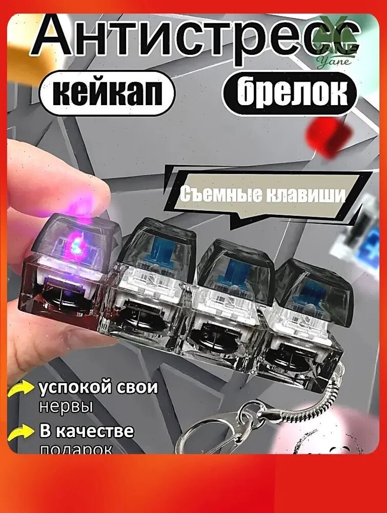 Клавиатура брелок кейкап антистресс игрушка со звуком LED Подсветка RGB