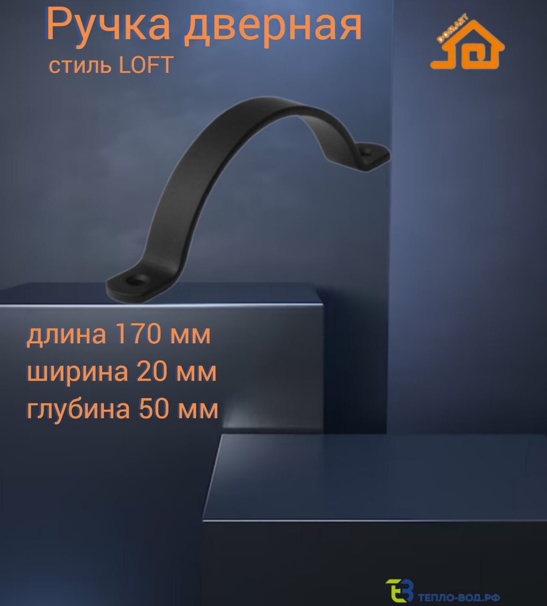 Ручка дверная DOMART LOFT 170 МОД.2, стальная, 1 шт, цвет черный