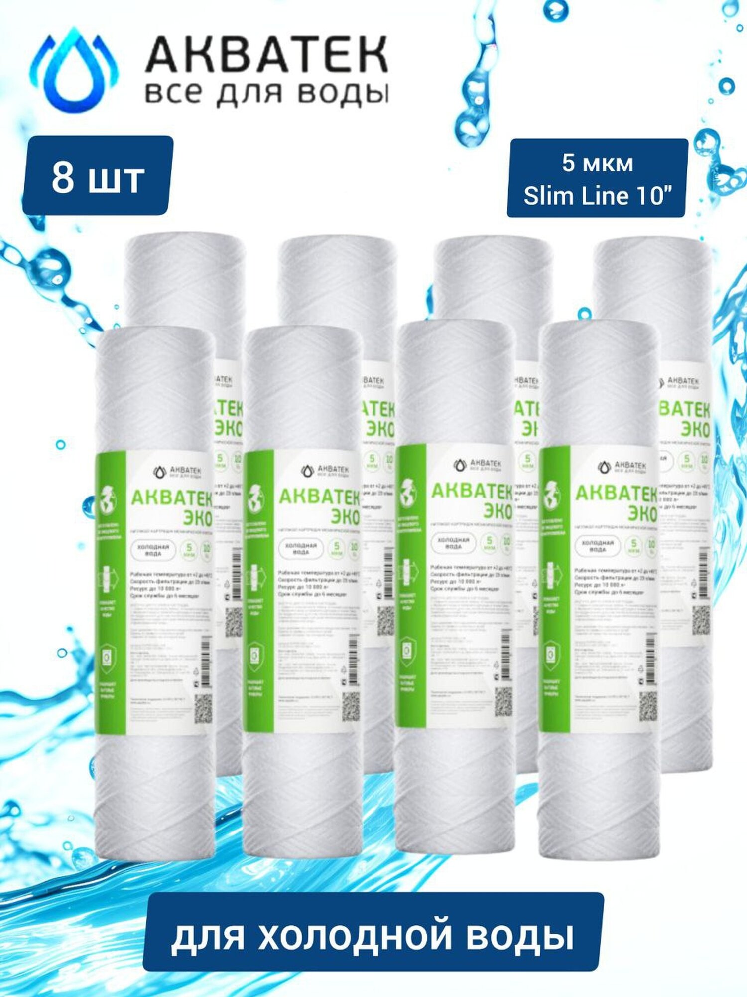Картридж нитяной АКВАТЕК ЭКО для холодной воды - 8 шт. 5 мкм, Slim Line 10 (10sl)