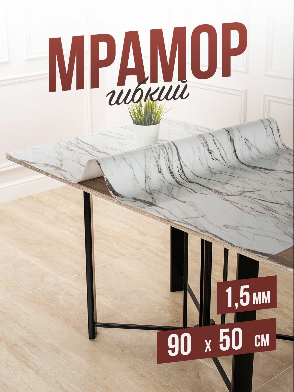 Скатерть силиконовая гибкое стекло на стол с рисунком белый мрамор 50x90см