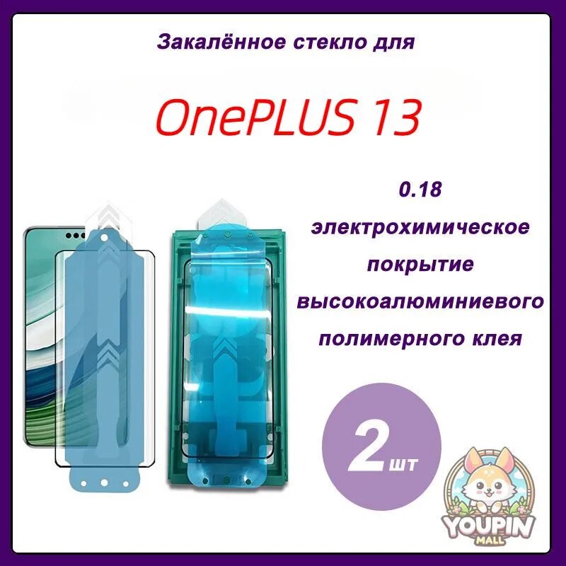 Закалённое стекло для OnePlus 13, Защитная пленка из закаленного стекла для криволинейной поверхности с полным клеем и инструментом для наклеивания без пыли