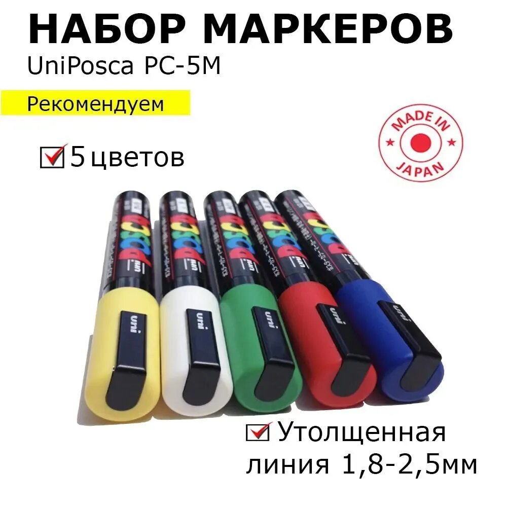 Маркеры для метки пчелиных маток Uni Posca PC-5M ( набор 5 цветов, Япония)