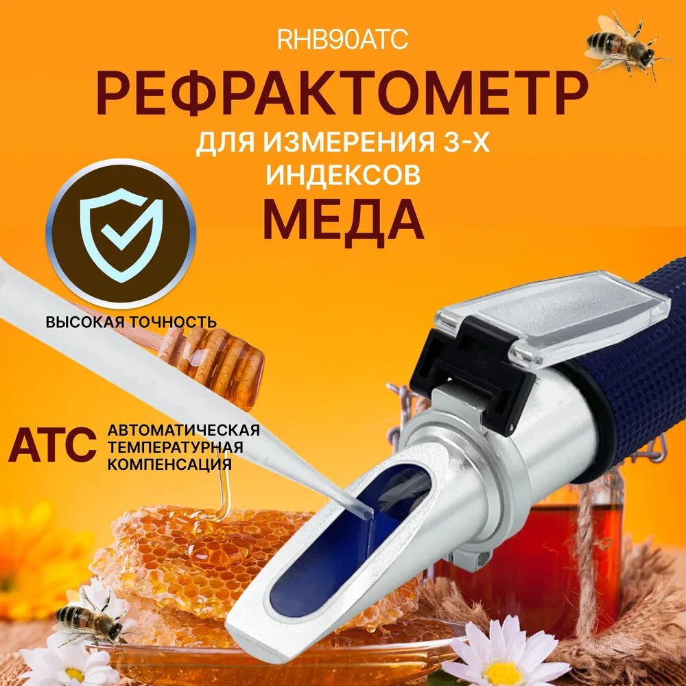 Рефрактометр для меда RHB90ATC, автоматическая температурная компенсация, высокая точность