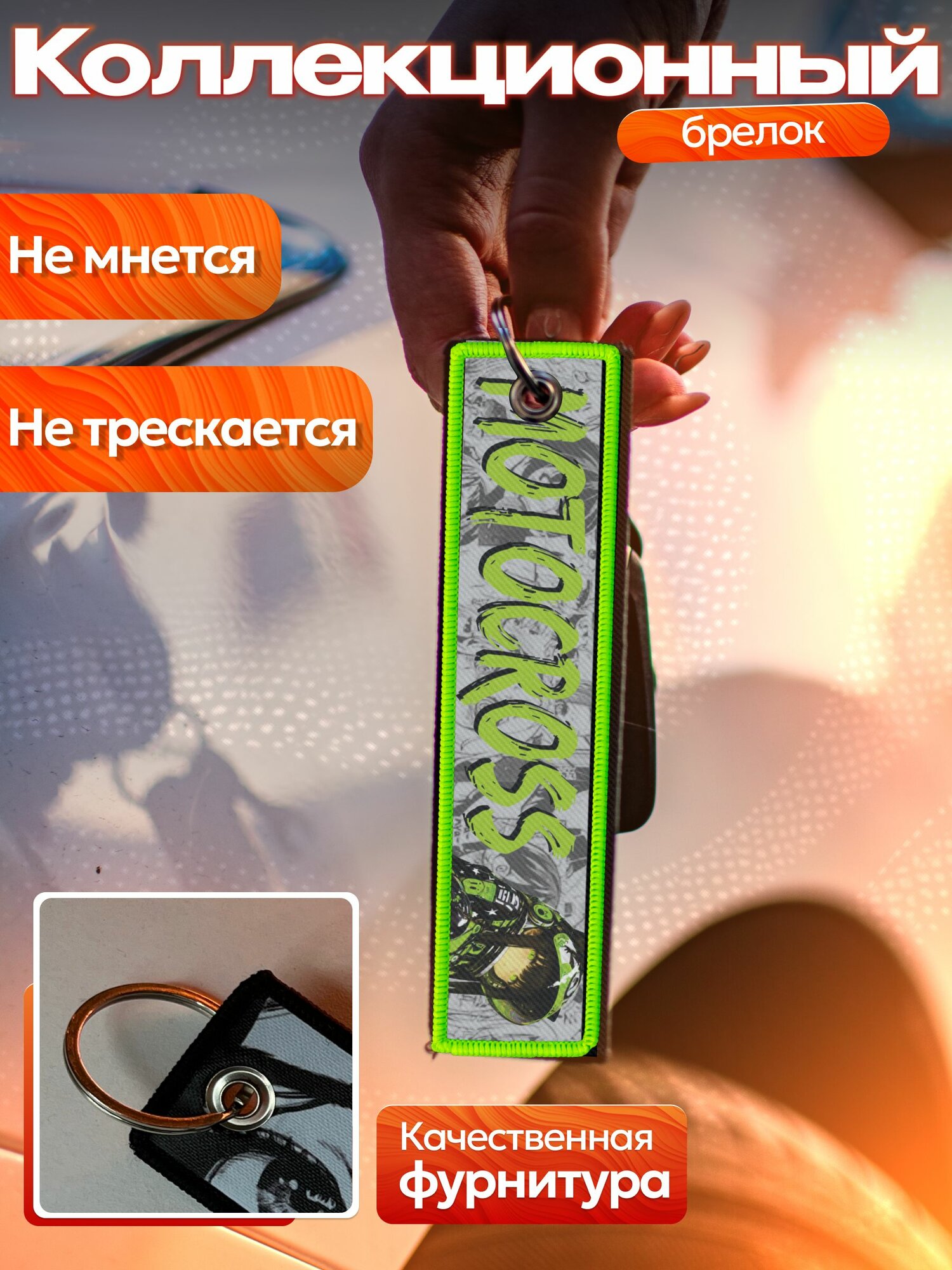 Брелок ремувка Motocross — фото 1