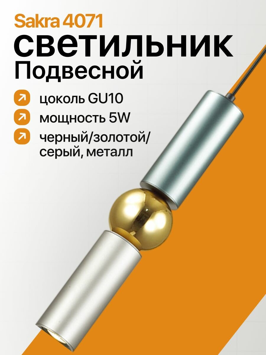 Подвесной светильник Sakra 4071/5L, черный/золотой/серый, металл, GU10, 5Вт, LED, высота 150 см, для гостиной