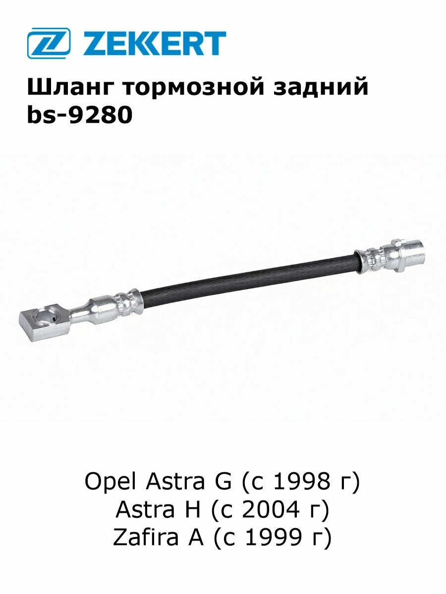 Шланг тормозной задний для Opel Astra G (с 1998 г), Astra H (с 2004 г), Zafira A (с 1999 г) арт bs-9280