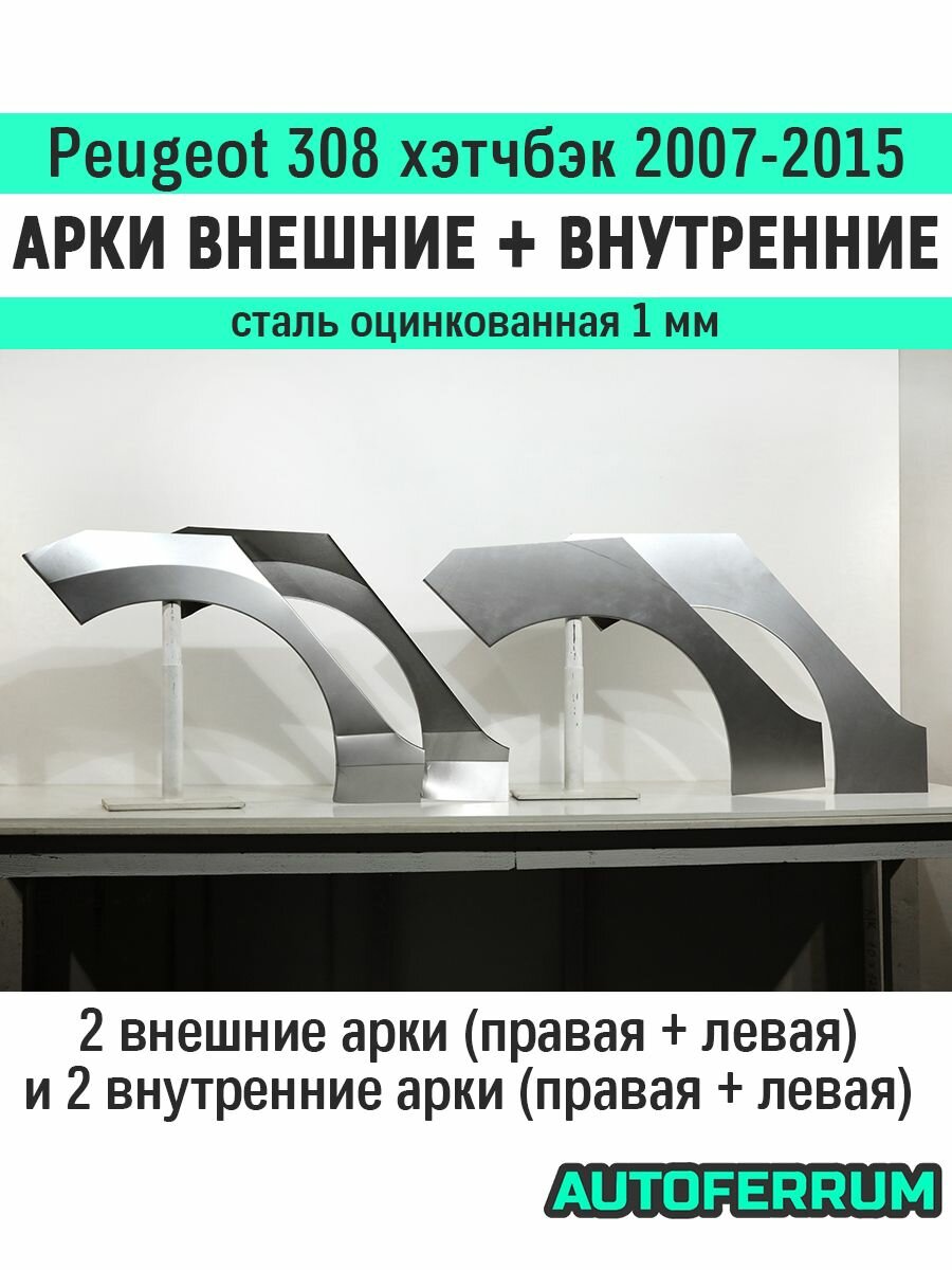 Комплект ремонтных задних внешних и внутренних арок (1 мм) для Peugeot 308 1 2007-2015 (Пежо 308 хэтч) хэтчбэк, оцинкованная цинк сталь, Арка автомобильная