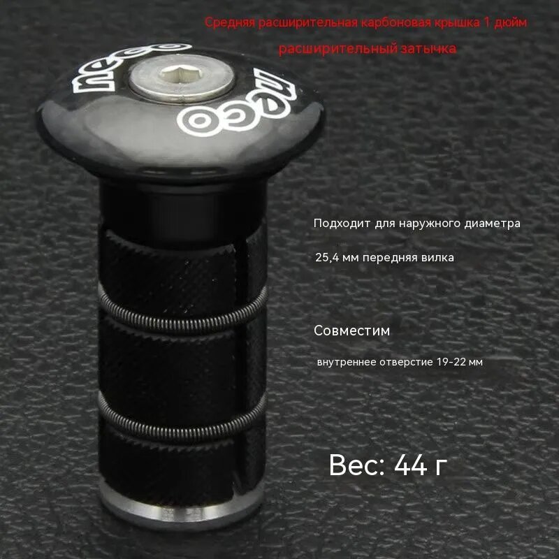 Для шоссейных/горных велосипедов, разжимной клин (расширитель) рулевой колонки из углеродного волокна.