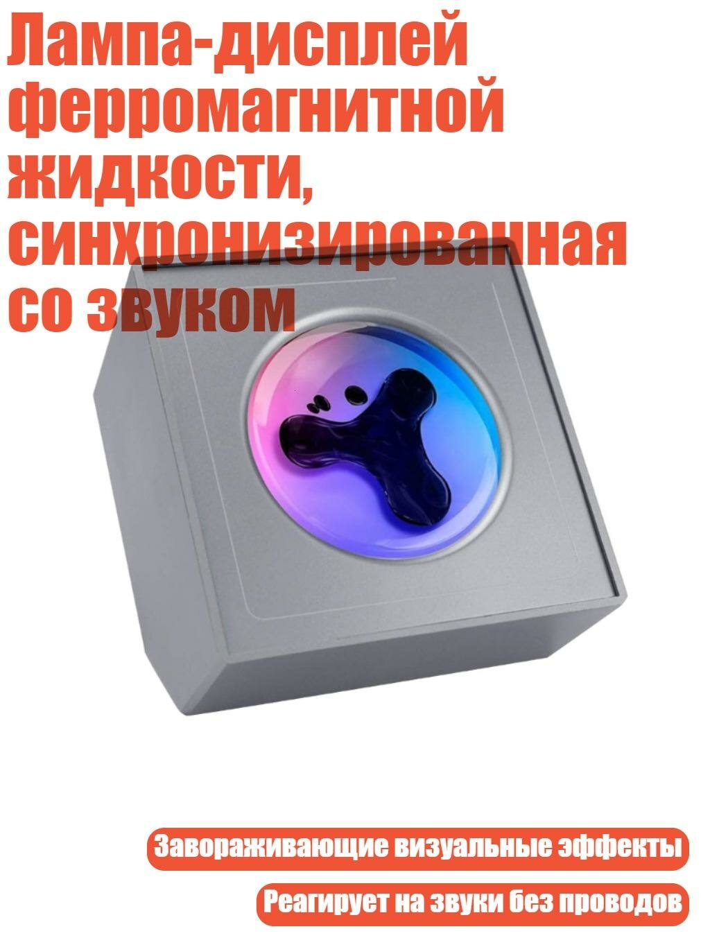 Лампа-дисплей ферромагнитной жидкости, синхронизированная со звуком, Серый