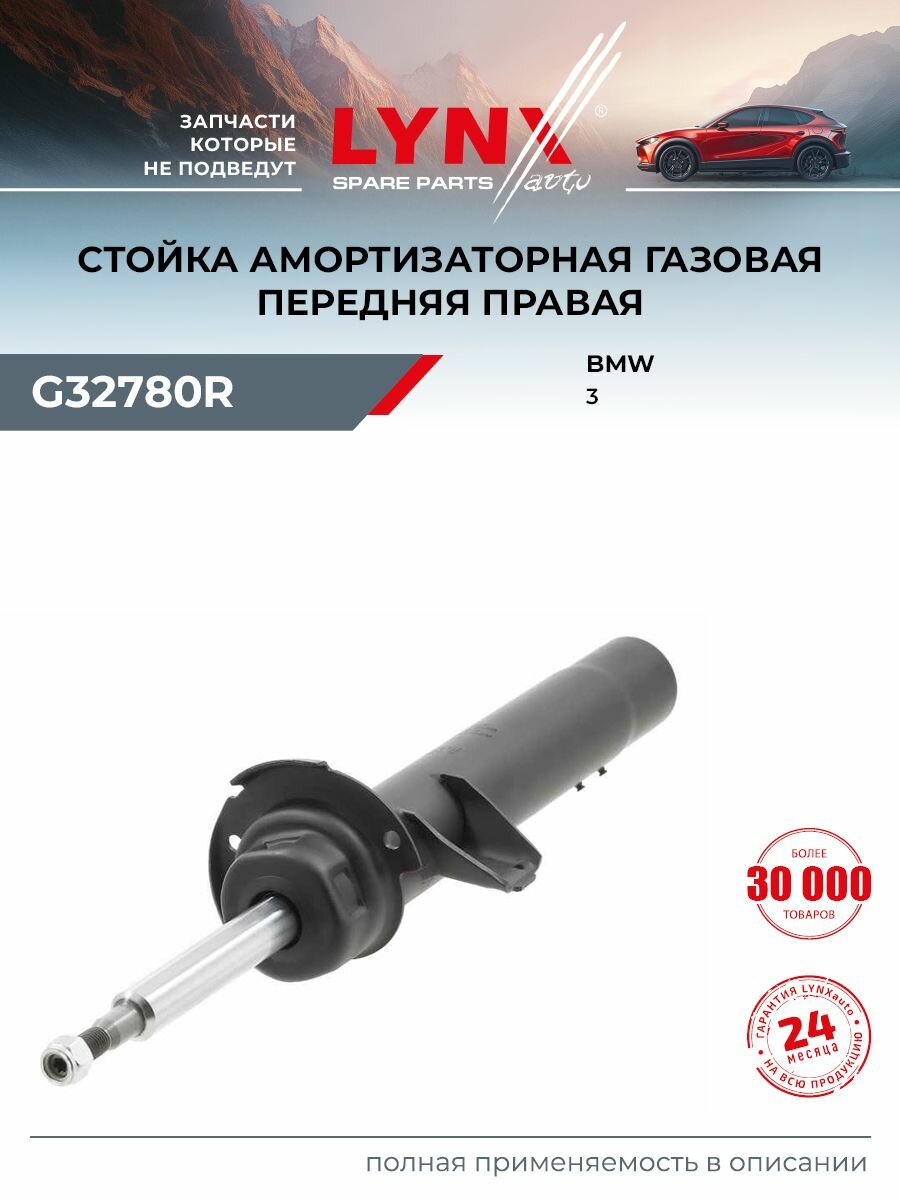 Стойка амортизаторная передняя R LYNXauto G32780R для BMW 3(E90) 1.6-3.0 04-13 .