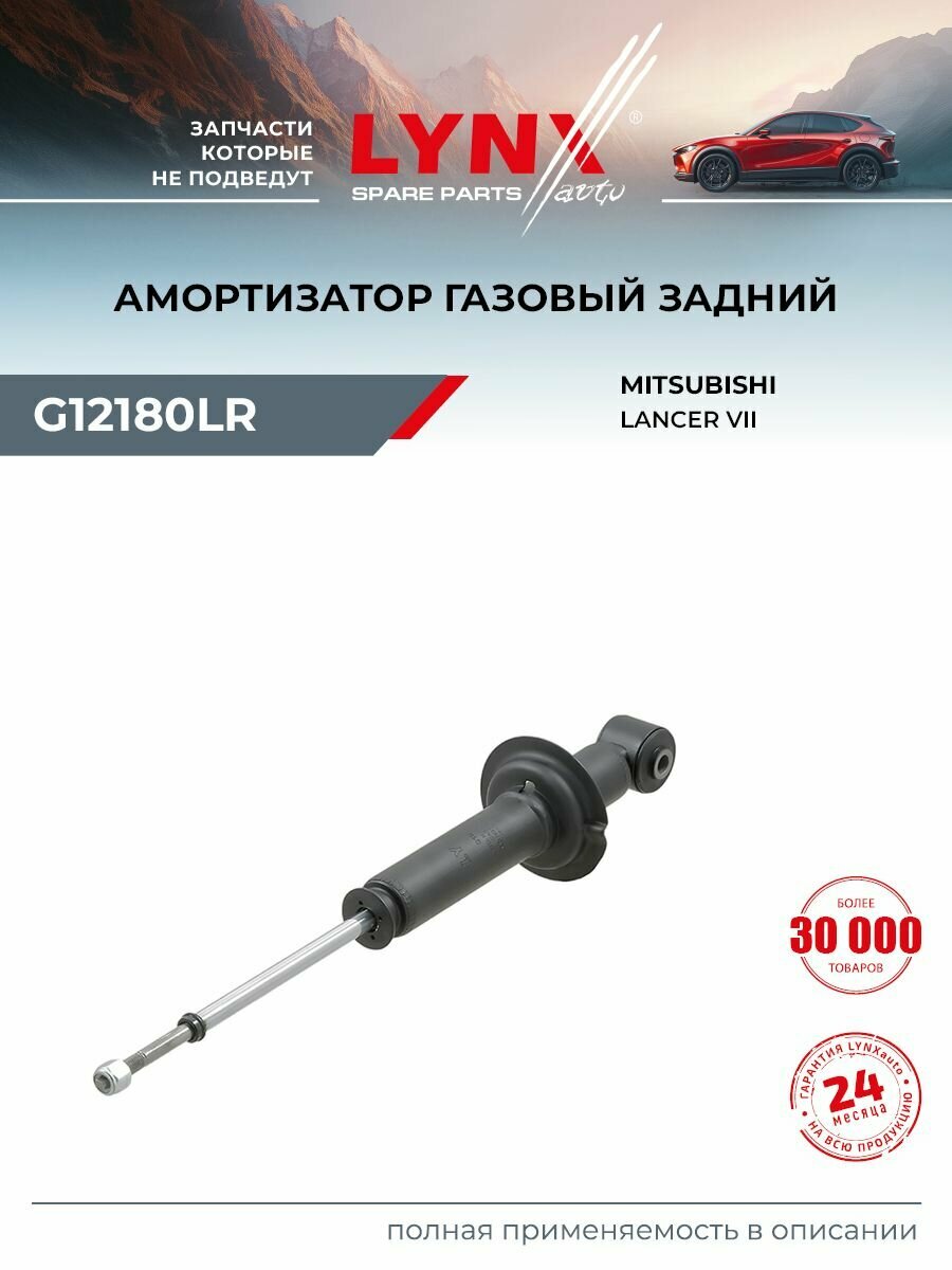 Амортизатор задний LYNXauto G12180LR для MITSUBISHI Lancer 00-03