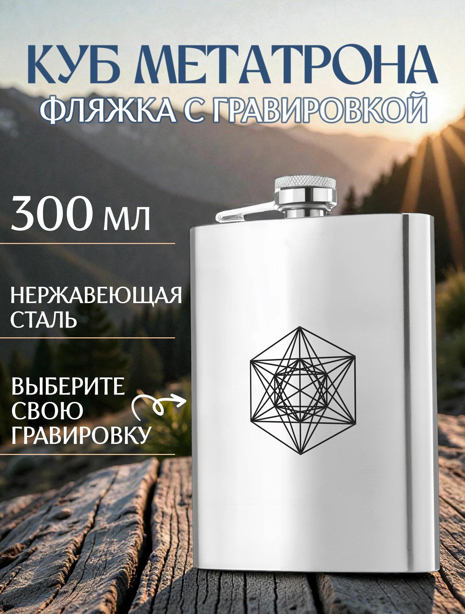 Куб Метатрона металлическая фляжка с гравировкой