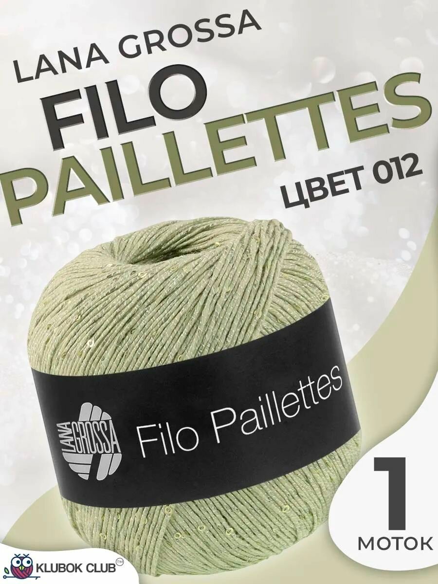 Пряжа для вязания Lana grossa Filo paillettes с пайетками цвет 012, 1 моток