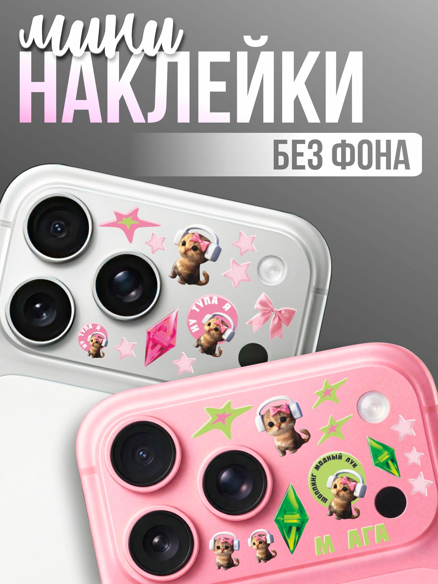 Мини наклейки на телефон Кот в наушниках мем тикток котик