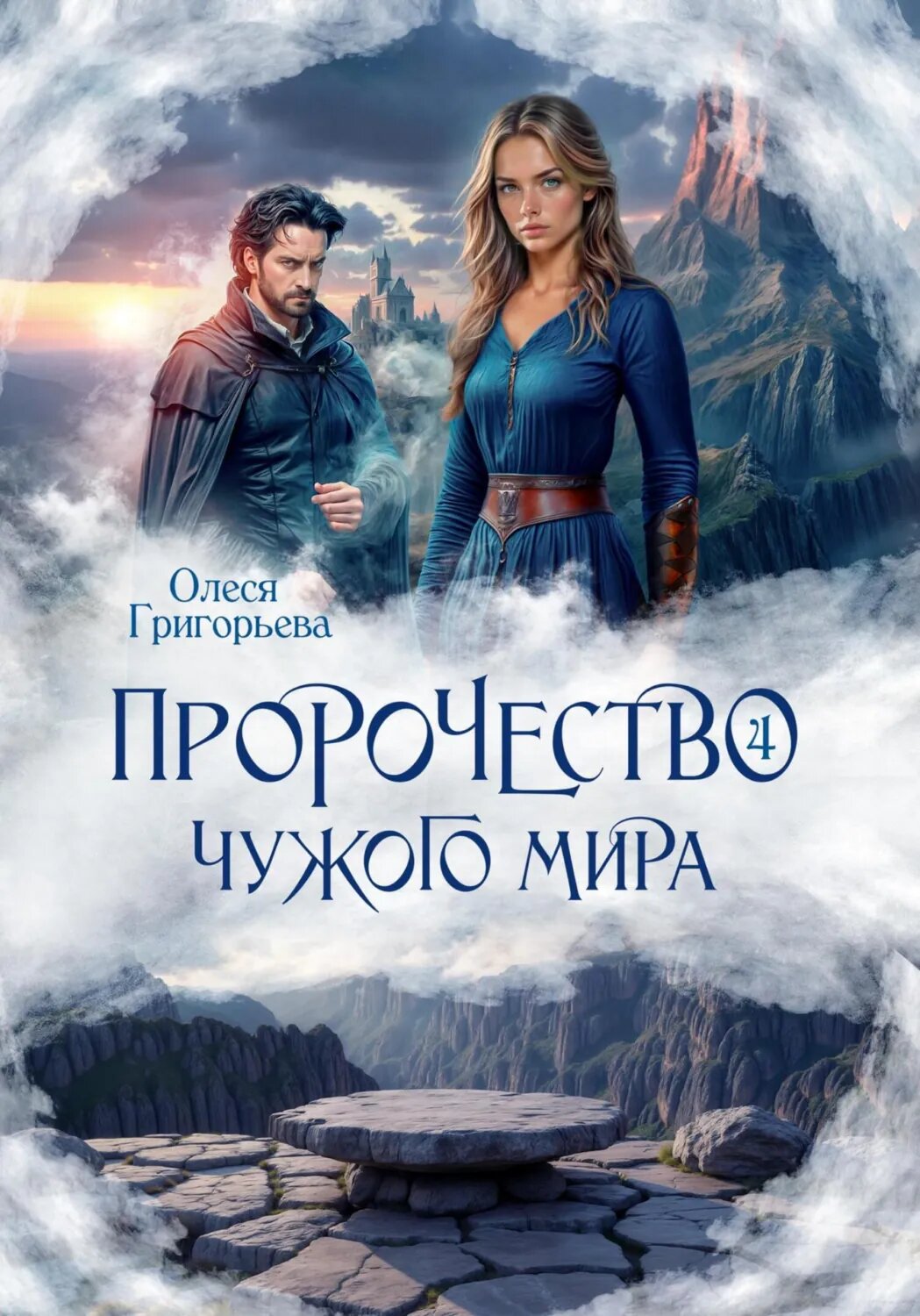 Пророчество чужого мира. Книга 4 [Цифровая книга]