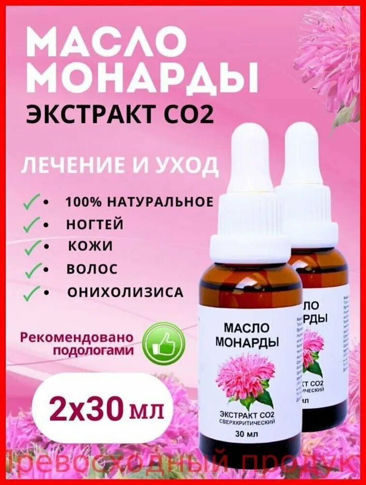 Масло Монарды для кутикулы и ногтей. Экстракт Монарды СО2 лечение ногтей от онихолизиса, 2х30 мл2026