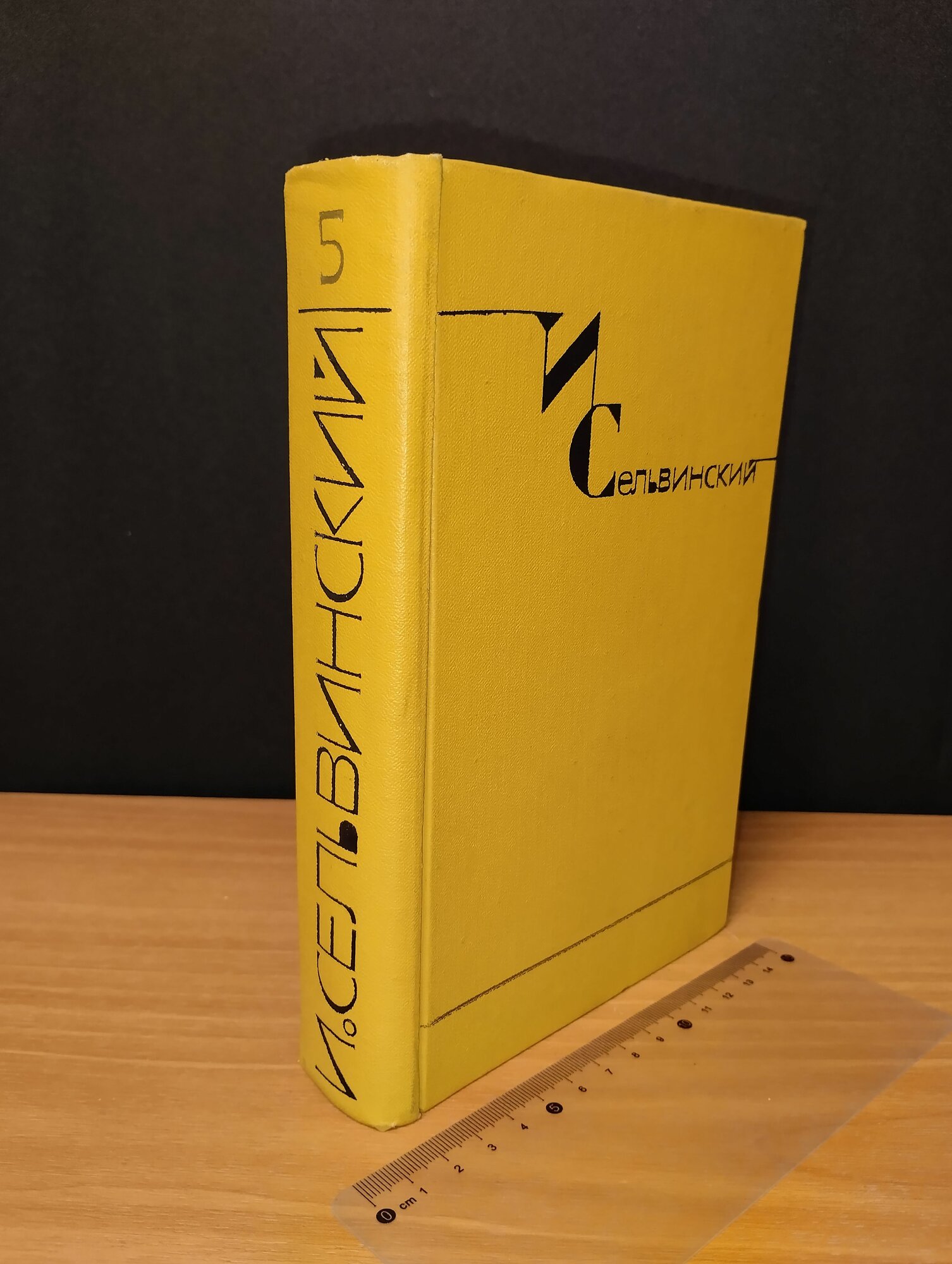 Собрание сочинений в 6 томах. Том 5. И. Сельвинский. 1973