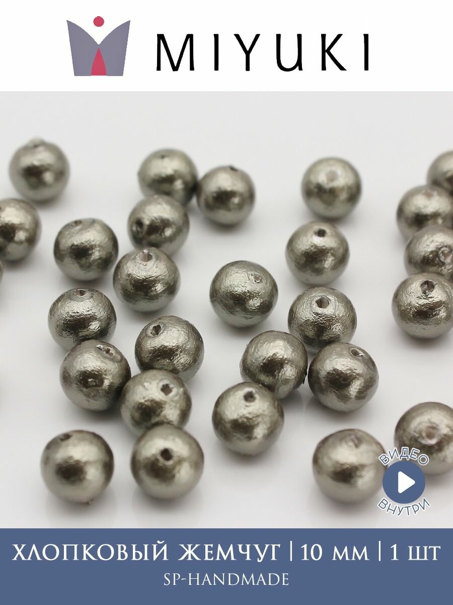 Хлопковый жемчуг 10 мм J689, 1 шт. (Miyuki)