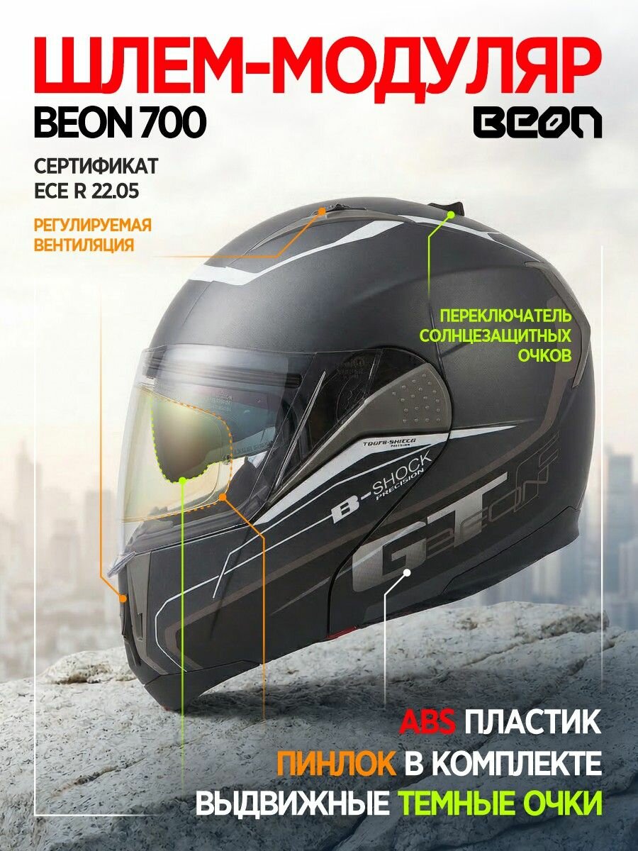 Мотошлем модуляр BEON B-700 matt grey/black/white M