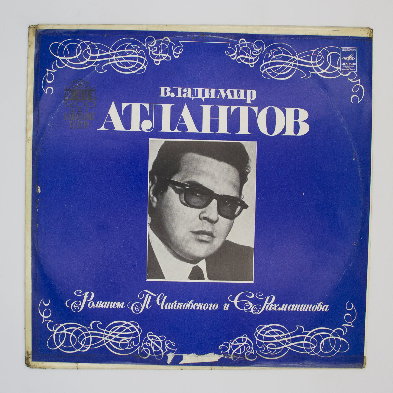 Виниловая пластинка Владимир Атлантов - Романсы . Чайковского . Рахманинова